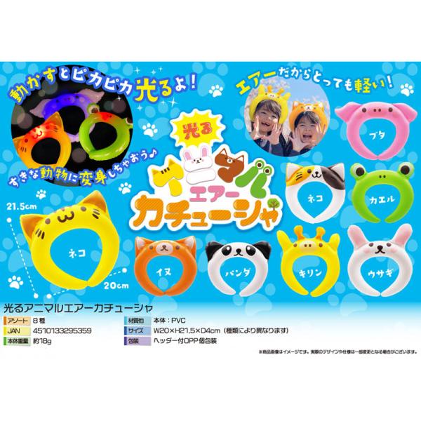 JANコード：4510133295359　シモジマコード：005980019サイズ：W20×H21.5×D4cm(一例、サイズは種類により異なります。)材質：PVCエアーだからとっても軽いカチューシャです。動かすとピカピカ光るので、イベント...