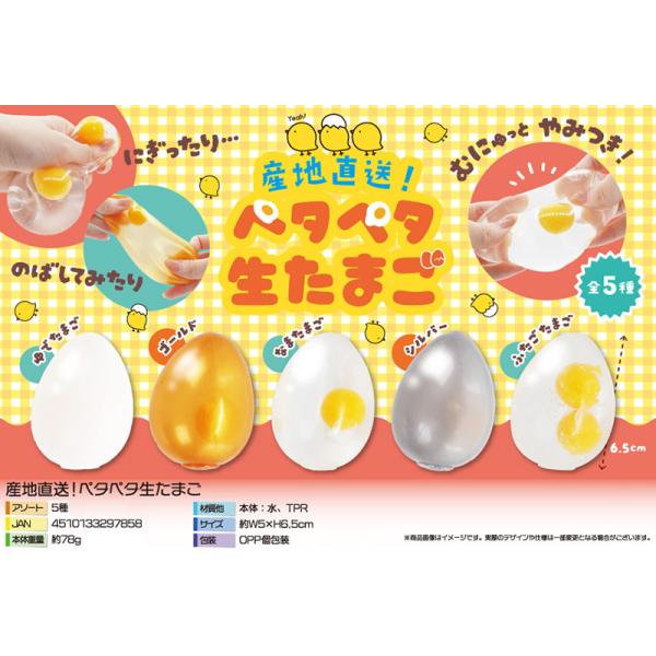 JANコード：4510133297858　シモジマコード：005980022サイズ：W5×H6.5cm材質：水/TPRにぎったり、のばしたり、むにゅっとやみつきになる「たまご」のおもちゃです。●入数：12個／化粧箱入●5種アソート※ご注文の...