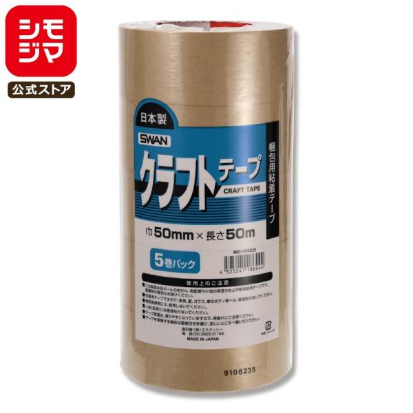 ●メーカー名：株式会社シモジマ●JANコード：4525241186444●備考：幅50mm×50m　5巻○日本製の梱包用粘着テープ、クラフトテープ（紙製の粘着テープ）です。○よくあるスタンダードな50mm×50Mサイズ。引っ越しや通販に宅配...