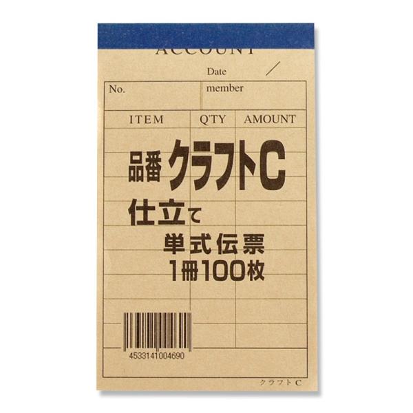 ●JANコード：4533141004690●備考：サイズ：74×125mm 材質：クラフト紙○クラフト紙を使用したお会計票です。○1冊100枚。※商品画像は実物と多少色味が異なる事がございます。予めご了承下さい。※弊社配送センターより発送の...