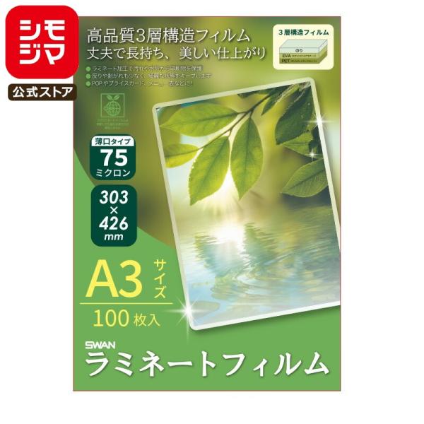 JANコード：4547432100060　シモジマコード：007320025材質：PE+EVA+PETサイズ：303×426mm 厚み:75μ75μの薄口フィルムで減プラ！焼却しても塩素ガスを発生しない環境に配慮した商品です。曲面への掲示や...