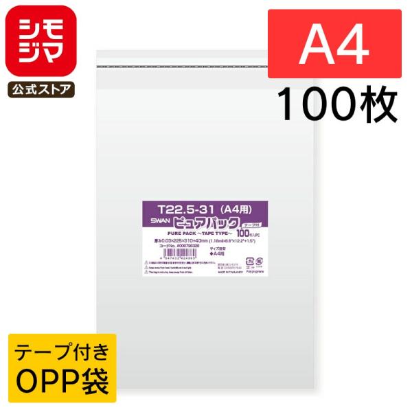 ●食品衛生法規格基準適合商品●メーカー名：株式会社シモジマ●JANコード：4547432424869●備考：サイズ:厚0.03×幅225×高310+テープ部分40mm 材質:OPP 入数:100枚〇シモジマコード:006798326〇「ピュ...