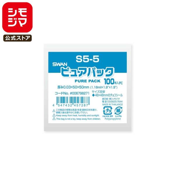 JANコード：4547432457287　シモジマコード：006798271サイズ：厚0.03mm×幅50mm×高50mm材質：OPP「ピュアパック」は海外製フィルムを使用したエコノミータイプのOPP袋です。S(サイドシール)シリーズは封緘...