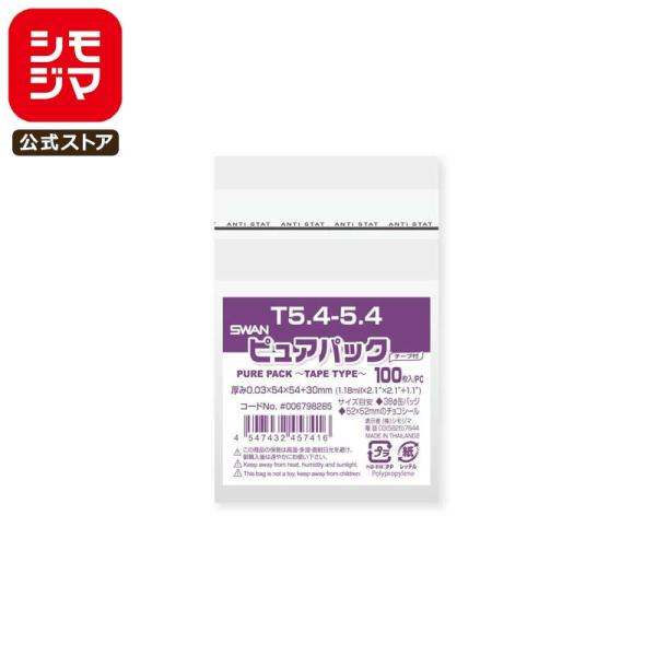 JANコード：4547432457416　シモジマコード：006798285サイズ：厚0.03mm×幅54mm×高54mm+テープ部分30mm材質：OPP「ピュアパック」は海外製フィルムを使用したエコノミータイプのOPP袋です。テープ付です...