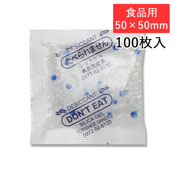 ●メーカー名：株式会社鳥繁産業●JAN：4562193679020●備考：50×50mm 100個○食べ物（クッキーやおせんべい、海苔等）の湿気を防ぎます。他にも医薬品の乾燥保管、半導体や精密機器などの防湿・防錆などにも。○包装用乾燥剤とし...