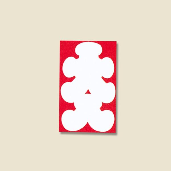 ●メーカー名：株式会社赤城●JANコード：4901125007263●備考：60×95mm　10枚※ 商品画像は実物と多少色味が異なる事がございます。予めご了承ください。※弊社配送センターより発送のため、ご注文確定日から発送までに平日2〜3...