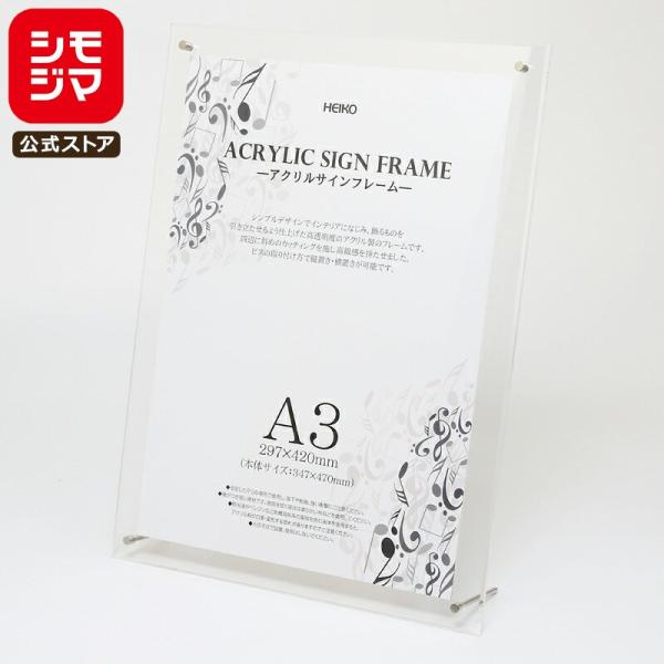 ●メーカー名：HEIKO●JANコード：4901755018905●備考：347×470mm アクリル 1個○A3サイズ(297×420mm)がキレイに納まるアクリル製のサインフレームです。○高透明度のアクリルを使用し、4辺を斜めにカットす...