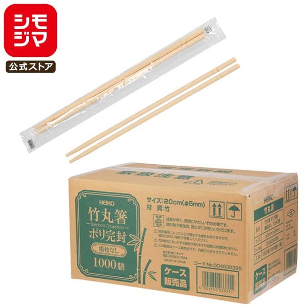 JANコード:4901755033311 シモジマコード:004636385材質:竹サイズ:直径5mm×200mm竹丸箸の入った完封(袋入り)箸・楊枝なしです。ケース1000膳入りの業務用仕様。1本1本独立したお箸ですので、割る必要がありま...