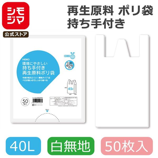 シモジマコード:006604053サイズ:厚0.015×幅450/全体幅650×高800mm材質：HDPE＋再生原料40％　乳白原反再生原料40%を配合し、バージン原料を削減した環境にやさしい持ち手付きのポリ袋です。ご家庭のごみ袋や野菜の小...