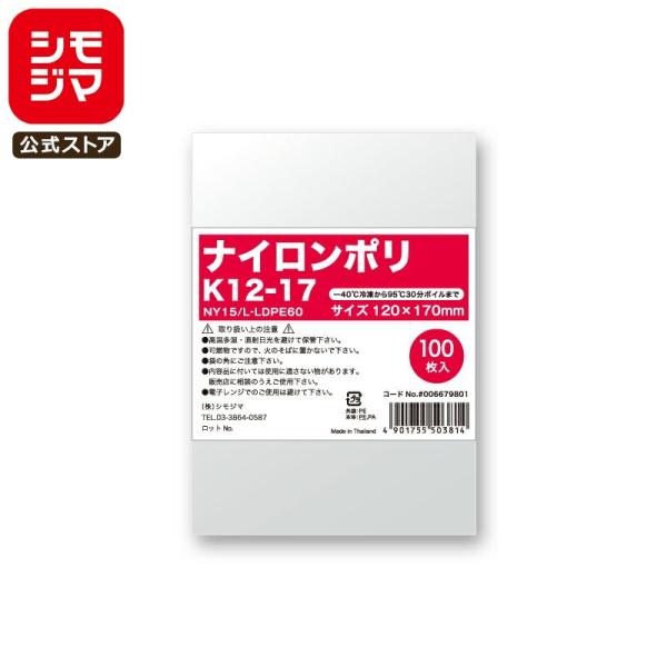 ●食品衛生法規格基準適合商品●メーカー名：株式会社シモジマ●JANコード：4901755503814●備考：サイズ:内寸法:幅100×高160mm(外寸法:120×170mm) 材質:ナイロン15μ/LLDPE60μ 入数:100枚○製造方...
