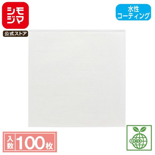 シモジマコード：004180630材質：晒クラフト紙35g+内側水性コーティングサイズ：幅180×高180/口ずらし内4mmポリエチレン不使用の環境にやさしい商品です。水性バリアコーティングにより耐油性、耐水性、生分解性があります。テイクア...