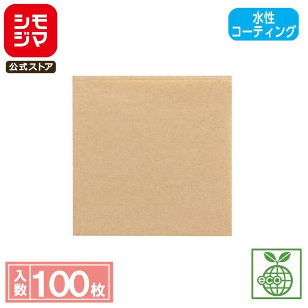 シモジマコード：004180611材質：未晒クラフト紙40g+内側水性コーティングサイズ：幅150×高150/口ずらし内4mmポリエチレン不使用の環境にやさしい商品です。水性バリアコーティングにより耐油性、耐水性、生分解性があります。テイク...