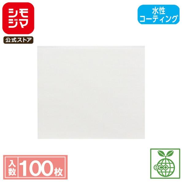 シモジマコード：004180550材質：晒クラフト紙35g+内側水性コーティングサイズ：幅210×高180/口ずらし内4mmポリエチレン不使用の環境にやさしい商品です。水性バリアコーティングにより耐油性、耐水性、生分解性があります。耐油加工...