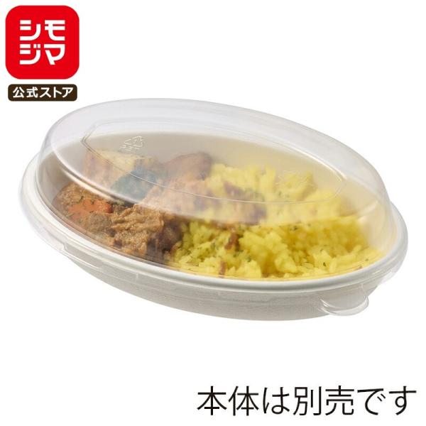 JANコード：4901755688191　シモジマコード：004466186材質：PET　サイズ：約 横20.8ｘ縦14ｘ高3.4ｃｍバガスカレー皿 ホワイト 550ml専用の透明蓋です。ふんわり盛れる高蓋で、透明度の高いA-PETを使用し...