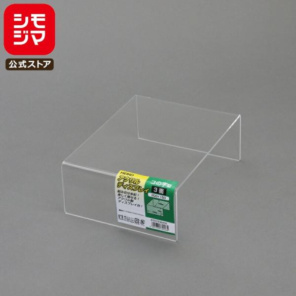 ●JANコード：4901755744484●備考：サイズ：巾200×奥行150×高70mm 材質：アクリル樹脂厚み3.0mm○アクリル樹脂製のコの字型ディスプレイです。○店頭やショーケースでのスペースの有効活にオススメです。○立体的にディス...