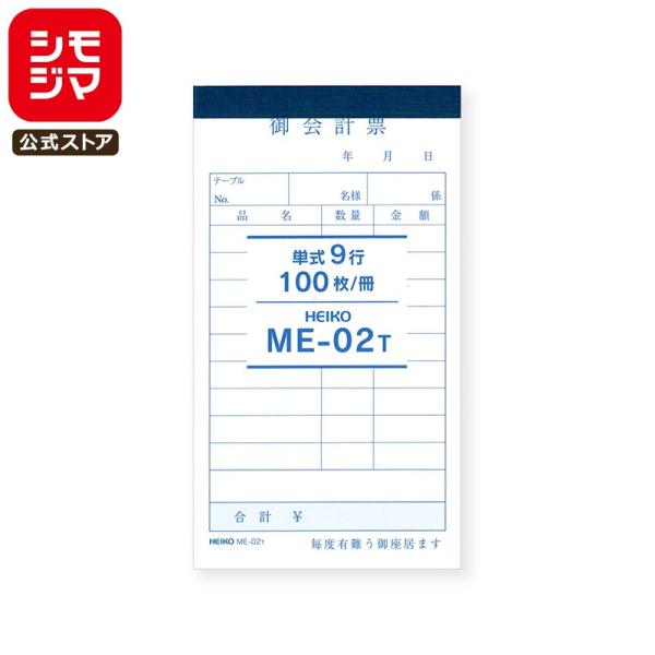 JANコード:4901755767506 シモジマコード:007570322材質:上質紙サイズ:75×135mmシンプルな単式お会計票です。●明細行数:9●入数:100枚※商品画像は実物と多少色味が異なる事がございます。予めご了承ください。...