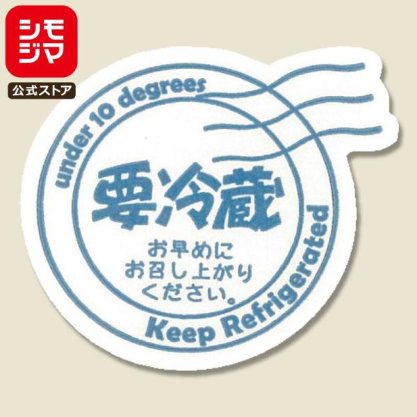 ●メーカー名：株式会社シモジマ●JANコード：4901755806434●備考：シールサイズ：28×32mm　上質紙　120片入○郵便スタンプ風にデザインされた要冷蔵シールです。○【印字内容】要冷蔵／お早めにお召し上がりください。※商品画像...