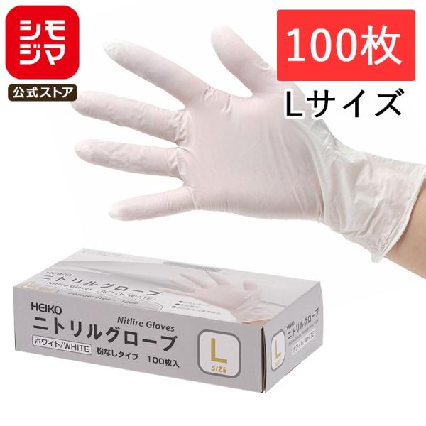 ●サイズ：手のひら幅：106mm±5mm / L　約3.3g●カラー：ホワイト盛り付け作業や調理にも使える粉無しタイプのニトリルグローブ！伸縮性、耐油性抜群の、丈夫な薄手ニトリルゴム手袋です。指先すべり止め加工付き。お掃除や介護、医療、接客...