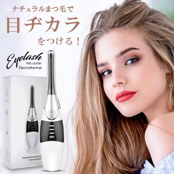 自宅でお手軽サロン品質。 ナチュラルな自まつ毛でくるっと目力！ 電源スイッチを押すと、弱モードが起動、約10秒で急速余熱。 さらにスイッチを押すたびに、中モード＞強モード＞電源オフ、と切り替わります。 電源を切り忘れた時にも安心、起動後5分...