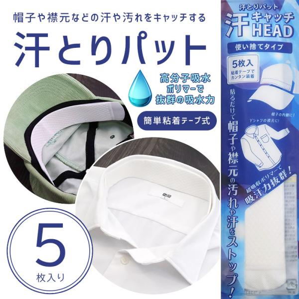 帽子や襟元の汗や汚れをキャッチする、汗とりパッド。 貼るだけで簡単に使えるので、子供〜高齢者でも誰でも使えます。 スポーツ、バイクツーリング、ガーデニング、帽子の汗止めや化粧品などの汚れ防止、 Yシャツやスーツの襟元に、汗かきのパンツのウエ...