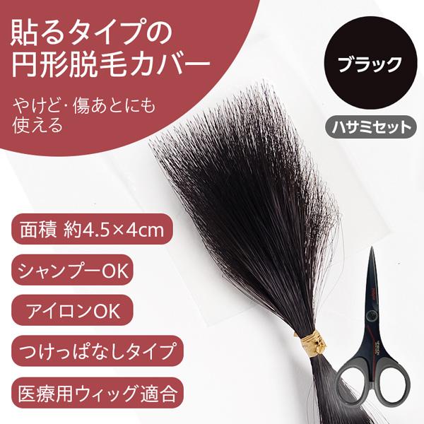 円形脱毛症を隠すのに最適なシール式の医療用ウィッグです。・必要な時だけ使用できる　・必要な大きさだけ切り取って使用できる　・自宅で簡単に装着できる◎サイ：縦45mm×横40mm（※吸着面のサイズ）◎毛の長さ：約18cm◎カラー：ブラック◎付...