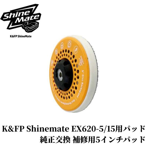 ◆用途 K&amp;FP Shinemate EX620/5-15およびEB351/5-15用の交換用バックパッド ◆特徴純正品のためバランスが取れた設計になっています。 EX620/6-21およびEB351/6-21用の純正交換用5インチ...