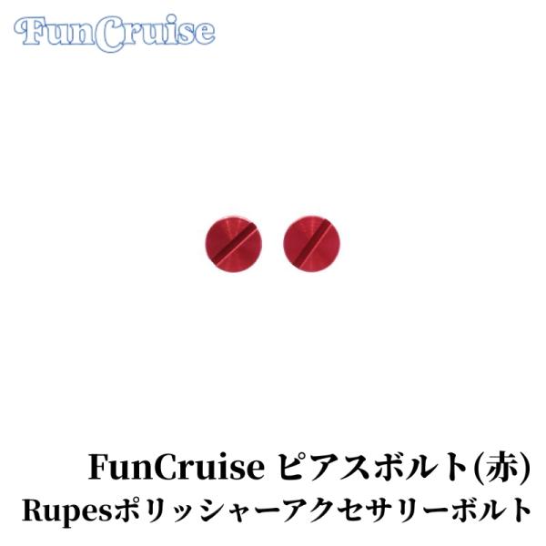 ◆用途Rupes（ルペス）ポリッシャー用のアクセサリーボルト◆特徴RUPES（ルペス）各ポリッシャー（iBrid nano等を除く）のヘッドキャップを止めるボルトをリプレースするだけの簡単「映え」アイテム。何のスペックも上がりませんが、自分...