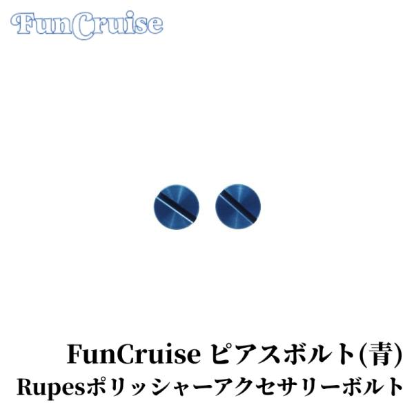 ◆用途Rupes（ルペス）ポリッシャー用のアクセサリーボルト◆特徴RUPES（ルペス）各ポリッシャー（iBrid nano等を除く）のヘッドキャップを止めるボルトをリプレースするだけの簡単「映え」アイテム。何のスペックも上がりませんが、自分...