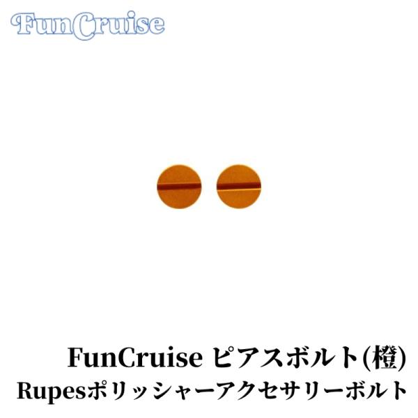 ◆用途Rupes（ルペス）ポリッシャー用のアクセサリーボルト◆特徴RUPES（ルペス）各ポリッシャー（iBrid nano等を除く）のヘッドキャップを止めるボルトをリプレースするだけの簡単「映え」アイテム。何のスペックも上がりませんが、自分...