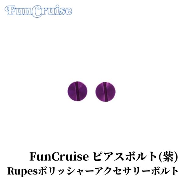 ◆用途Rupes（ルペス）ポリッシャー用のアクセサリーボルト◆特徴RUPES（ルペス）各ポリッシャー（iBrid nano等を除く）のヘッドキャップを止めるボルトをリプレースするだけの簡単「映え」アイテム。何のスペックも上がりませんが、自分...