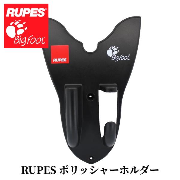 ◆用途RUPES製ポリッシャーの壁掛け用マウントホルダー◆特徴RUPES純正ならではのロゴが入ったマウントです。プラスチック製で軽く、表面からビス２本で取り付けられる為、取り付け及び角度調整が簡単です。取り付けネジ及びアンカーが付属します。...