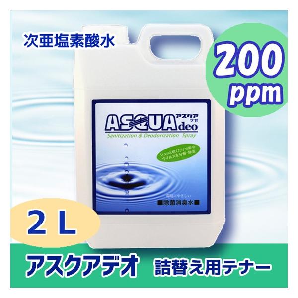 お部屋や身の回りの物の除菌消臭、新型コロナウイルス、ノロウイルス、インフルエンザ等の感染予防対策に※うすめず（希釈せず）に原液のままご使用ください。■商品名：除菌消臭水 アスクアデオ 詰替え用（2L）■内容量：2L■主成分：微酸性次亜塩素酸...