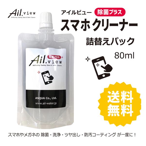 ■ 商品名： Ail.view アイルビュー・スマホクリーナー[除菌プラス] 詰替えパック■ 品名： ガラス洗浄剤（除菌・防汚コーティング・ガラスクリーナー）■ 内容量： 80ml■ 成分： 水、シリコーンオイル、非イオン界面活性剤、防腐剤...