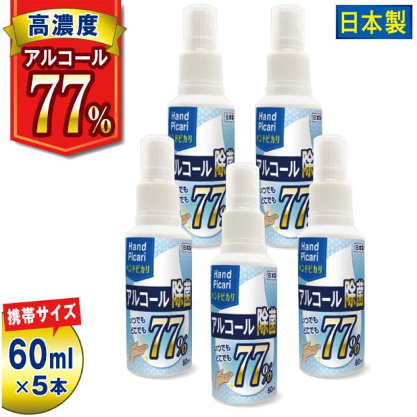 ハンドピカリ77は日本製のアルコール除菌液です！高濃度アルコール 携帯 持ち運びに便利な1本当り60mL入りスプレーボトルです。ポケットサイズで、カバンなどの中に入れてサッと手軽に使える!オフィス、食事の前に、トイレで、公園、アウトドアなど...