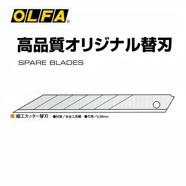 OLFA オルファ XB141 細工カッター替刃 10枚入 メール便 倉