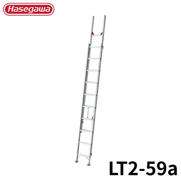 【商品名】Hasegawa 2連はしご(ラクノリ) LT2-59a アルミ 折りたたみ きゃたつ 梯子 軽量 軽い アルミ 脚立 長谷川 ハセガワ【メーカー名】Hasegawa【商品名称】2連はしご(ラクノリ)【サイズ】【カラー】【型番】L...