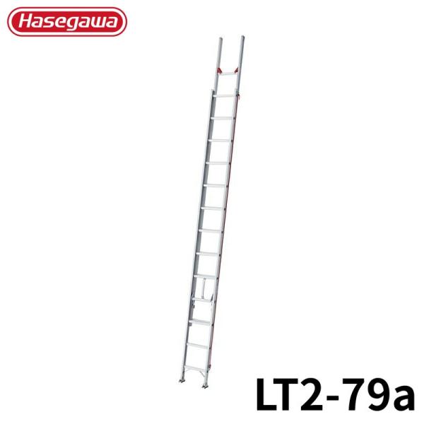 【商品名】Hasegawa 2連はしご(ラクノリ) LT2-79a アルミ 折りたたみ きゃたつ 梯子 軽量 軽い アルミ 脚立 長谷川 ハセガワ【メーカー名】Hasegawa【商品名称】2連はしご(ラクノリ)【サイズ】【カラー】【型番】L...