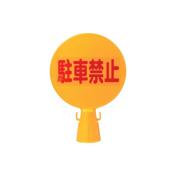 【商品名】ミツギロン コーン看板 駐車禁止(文字)300φ×94×426 SF-04-A C-BOARD【メーカー名】ミツギロン【商品名称】コーン看板 駐車禁止(文字)300φ×94×426 SF-04-A【サイズ】【カラー】【型番】C-B...
