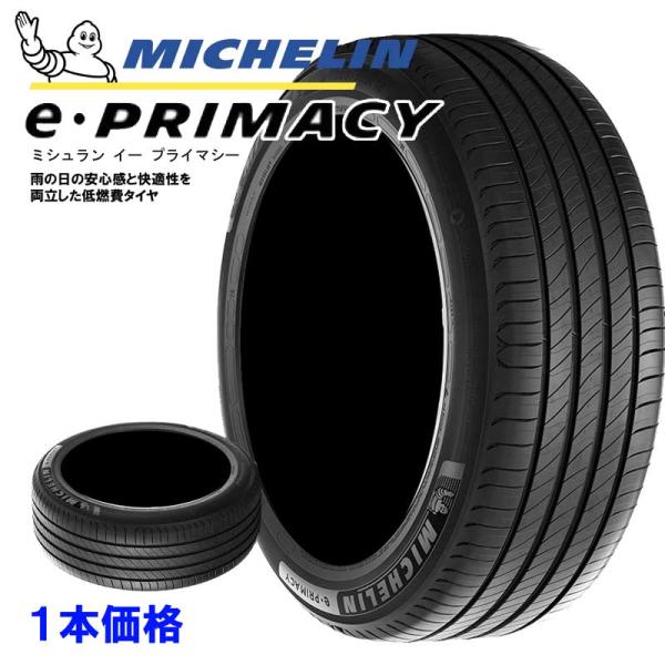 MICHELIN e PRIMACYミシュラン史上最高の低燃費性能を誇る プレミアムコンフォートタイヤ「最後まで続く環境性能」を目指して転がり抵抗性能「AAA」を達成した低燃費性能優れた静粛性により、モーター走行時においても快適な運転環境を...
