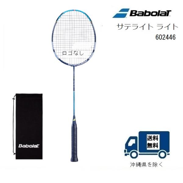 ＢＡＢＯＬＡＴ バボラ バドミントン ラケットサテライト　ライト　SATELITE LITE　602446送料無料（沖縄県、離島は900円)当店指定ガット無料、張り工賃無料メーカー希望小売価格　２４，２００円(税込)販売価格　　　　　　　１...