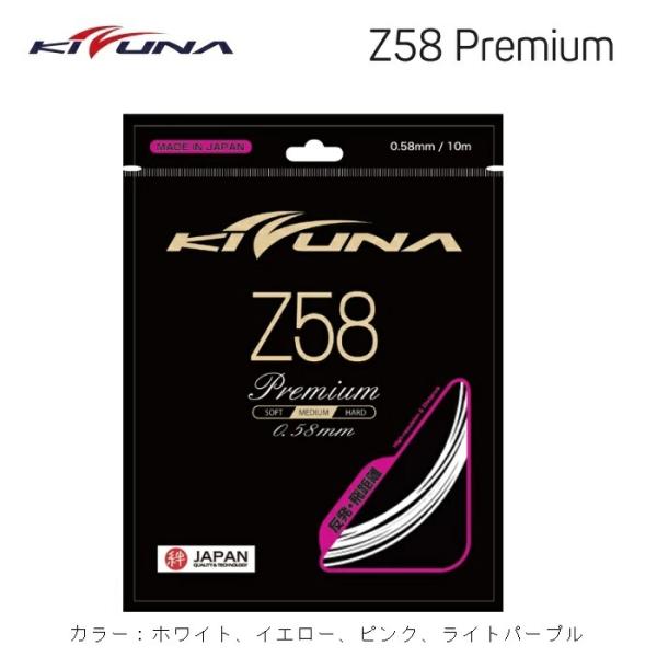 KIZUNA キズナ　 バドミントン ストリングス ガットz58プレミアム　z58p驚異の飛距離と異次元の打球音飛脚ゆうパケット便利用　国内どこでも何張りでも送料３１０円4張り以上送料無料メーカー希望小売価格　１，３２０円（税込)当店販売価...