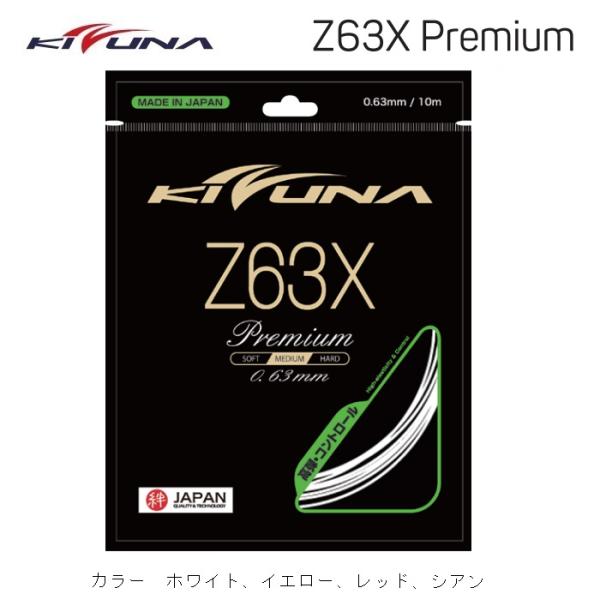 KIZUNA キズナ　 バドミントン ストリングス ガットZ63Xプレミアム　Z63Xプレミアムゆうパケット便対応　全国どこでも送料310円5張り以上送料無料メーカー希望小売価格　１，３２０円（税込)当店販売価格　　　　　１，０５６円（税込...