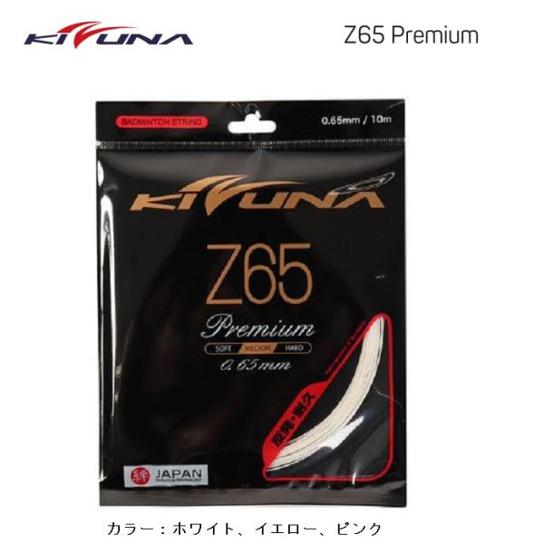 KIZUNA キズナ　 バドミントン ストリングス ガットZ65プレミアム　Z65Pジュニアからトッププレーヤーまでのプレイに耐えうる反発・耐久性に優れたオールマイティ性能飛脚ゆうパケット便利用　国内どこでも何張りでも送料３１０円メーカー希...