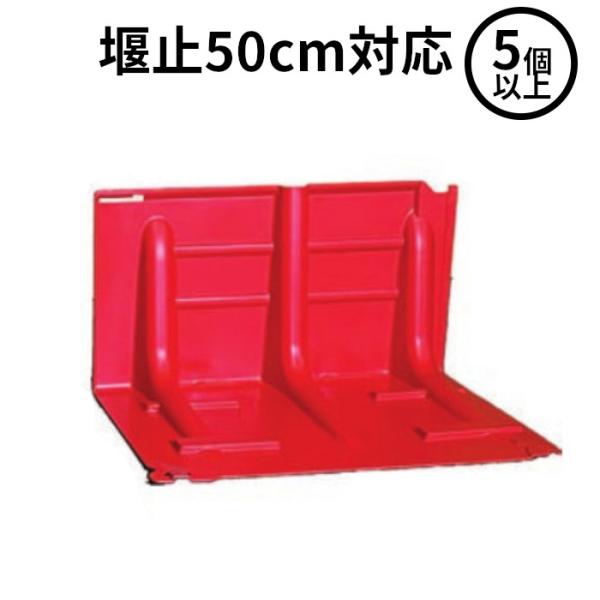 価格は５個以上注文した場合の１個当たりの単価です。 【メーカー直送品■３〜４営業日出荷予定】 突然の豪雨から大切な資産を守る水圧を利用して水を止めます土のうに代わる簡易設置型止水板工具不要で簡単設置手順1本体下部右側差込口に繋げたい本体左側...