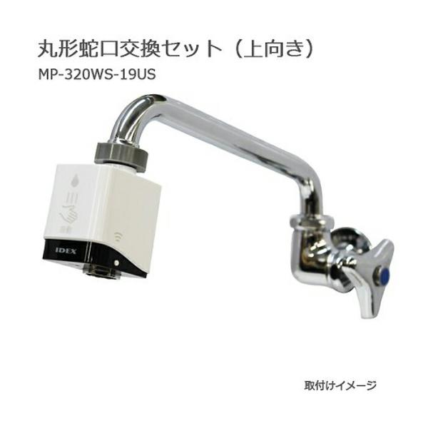 【代理店直送品■２〜３営業日出荷予定】※写真はイメージ画像で、一部の部品は付属しない場合があります。商品説明にあるセット内容をご確認するようお願いいたします。水栓本体の吐水口が上向きで、先端が丸く膨らんでいる蛇口。水ぴた本体（MP-320W...