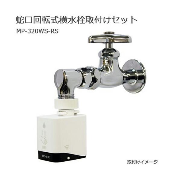 【代理店直送品■２〜３営業日出荷予定】※写真はイメージ画像で、一部の部品は付属しない場合があります。商品説明にあるセット内容をご確認するようお願いいたします。蛇口が回転する水栓。水ぴた本体（MP-320WS）と取付専用アダプター（3種）が予...