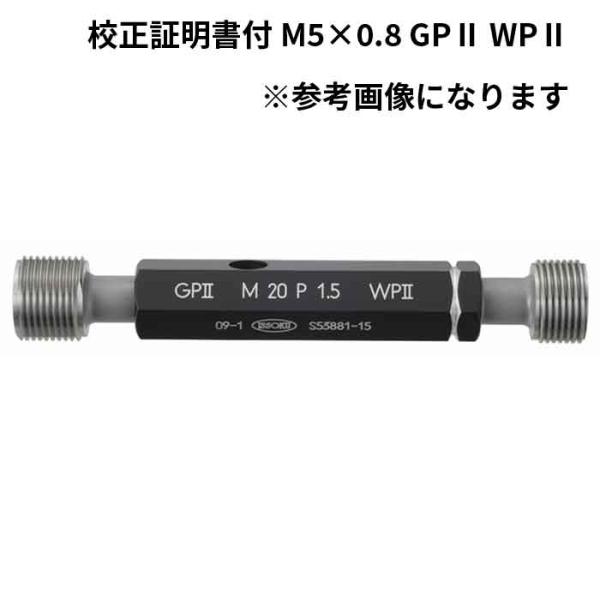 【お取り寄せ品■３〜５営業日出荷予定】ねじ呼び径：M5ねじピッチ：0.8適合ねじ等級：旧JIS2級用途：めねじ用ゲージ種：工作用商品特長：焼入れ過程で超サブゼロ処理（-150℃）を行い経年変化を最大限抑制材質：合金工具鋼SKS31校正証明書...