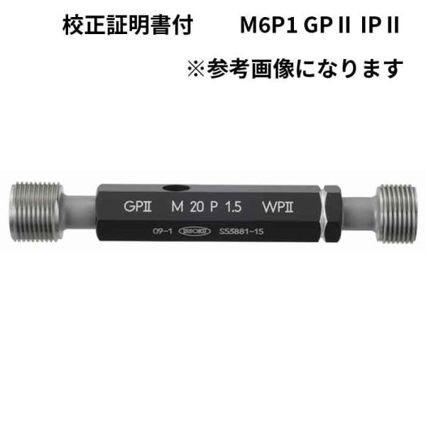 【お取り寄せ品■３〜５営業日出荷予定】ねじ呼び径：M6ねじピッチ：1適合ねじ等級：旧JIS2級用途：めねじ用ゲージ種：検査用商品特長：焼入れ過程で超サブゼロ処理（-150℃）を行い経年変化を最大限抑制材質：合金工具鋼SKS31校正証明書＋ト...