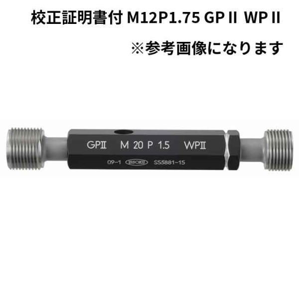 【お取り寄せ品■３〜５営業日出荷予定】ねじ呼び径：M12ねじピッチ：1.75適合ねじ等級：旧JIS2級用途：めねじ用ゲージ種：工作用商品特長：焼入れ過程で超サブゼロ処理（-150℃）を行い経年変化を最大限抑制材質：合金工具鋼SKS31校正証...