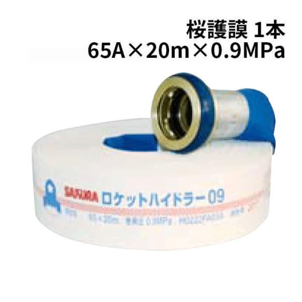 【代理店直送品■生産次第順次】生産や検定の状況によって納期が延期となる場合がありますサクラロケット 消火栓用ホースロケットハイドラー 町野式軽量・柔軟な仕様なので、ホースの延長から放水、撤収まで簡単に行えます。取り扱いやすく、収納性に優れて...
